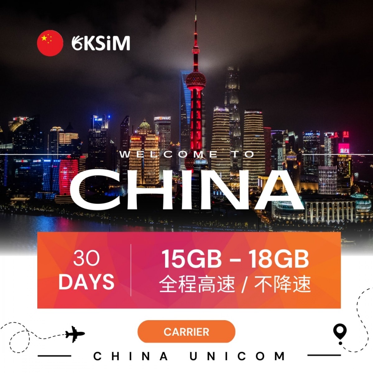 中國大陸、香港、澳門 上網卡，eSIM掃碼就能上網，實體SIM插卡即用，免翻牆，網路吃到飽 - OKsim 全球上網