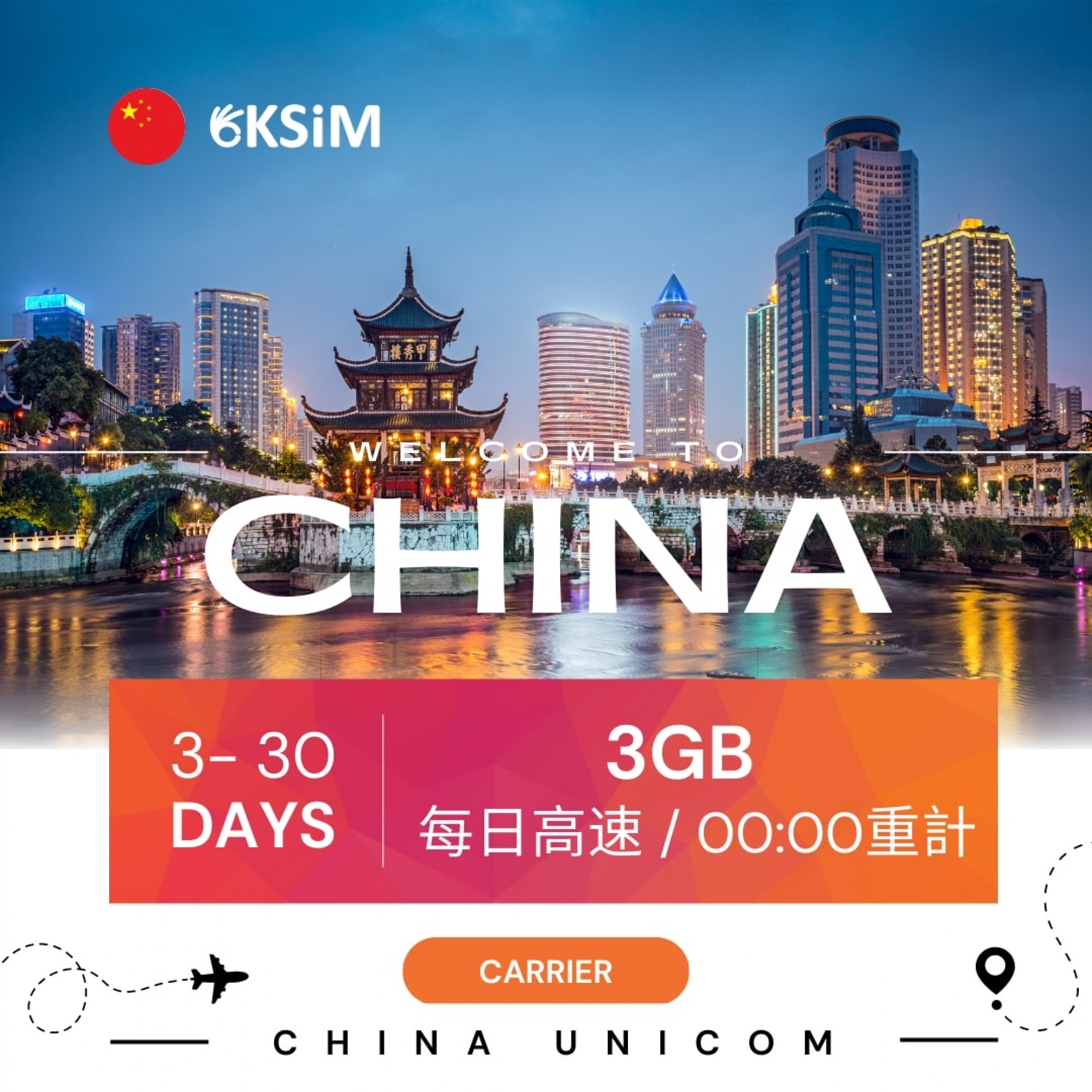 中國大陸、香港、澳門上網吃到飽 - 重量方案 - OKSIM 全球上網