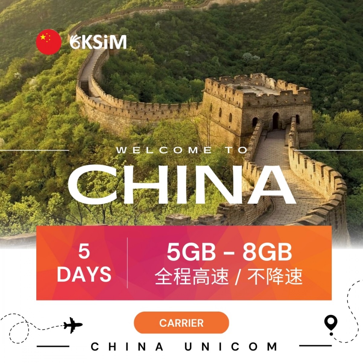 中國大陸、香港、澳門 上網卡，eSIM掃碼就能上網，實體SIM插卡即用，免翻牆，網路吃到飽 - OKsim 全球上網