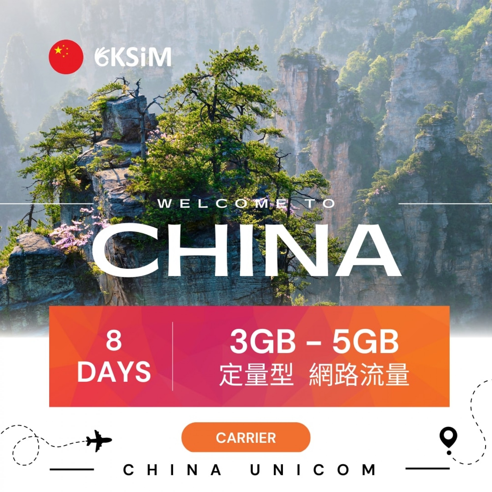 中國大陸、香港、澳門上網定量型 - 8日方案 - OKSIM 旅遊上網卡