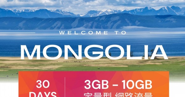 蒙古、中港澳上網定量型 - 30日方案 - OKSIM 旅遊上網卡