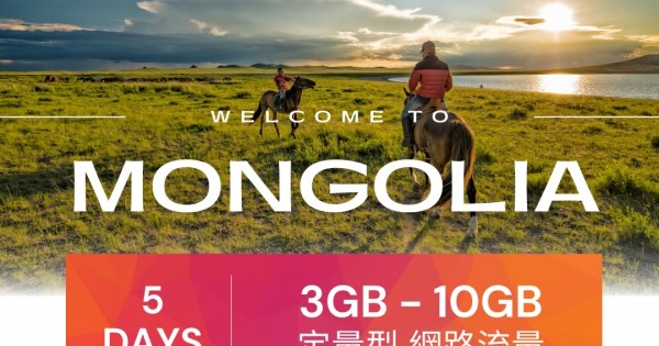 蒙古、中港澳上網定量型 - 8日方案 - OKsim全球上網