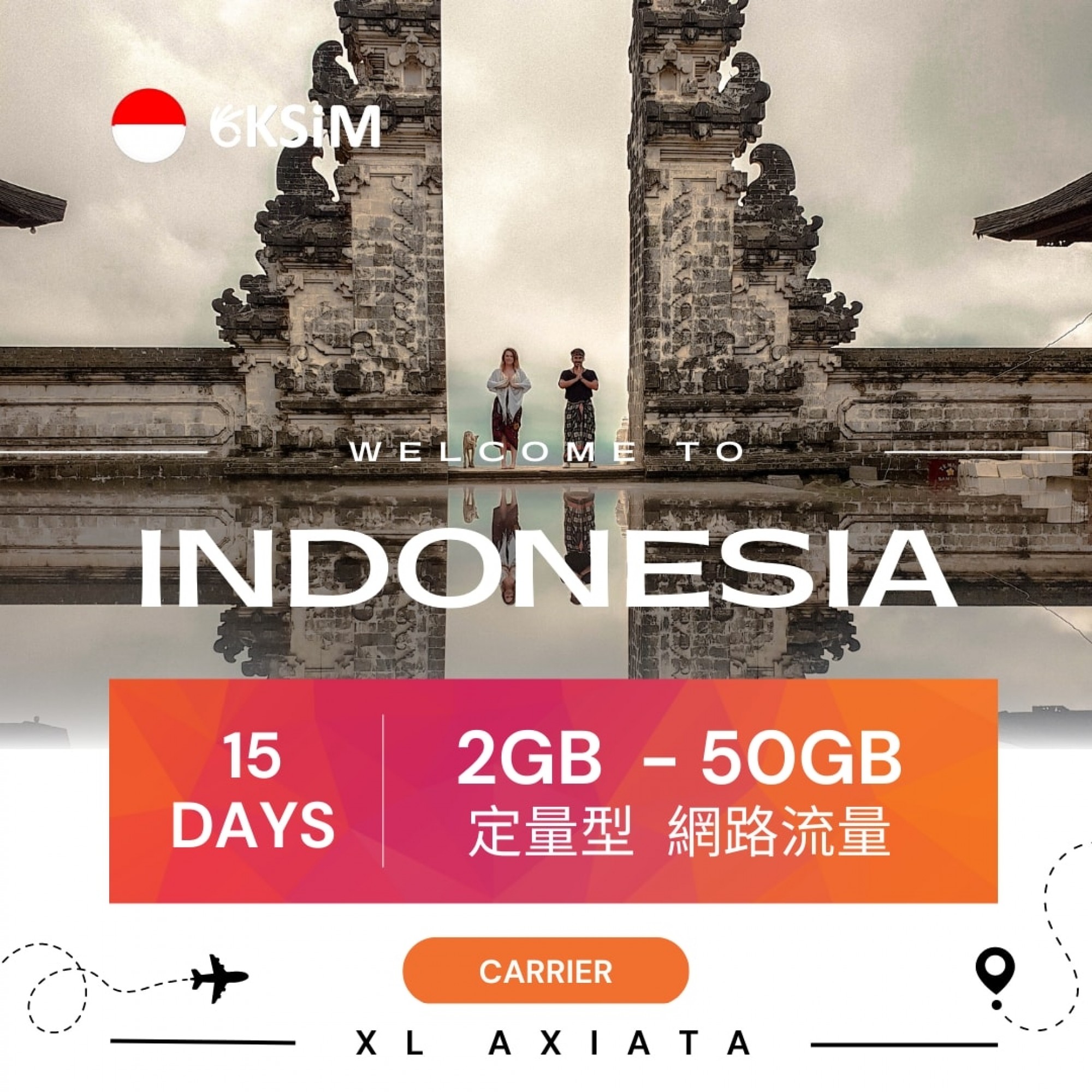 印尼上網定量型 - 15日方案 - OKSIM 旅遊上網卡