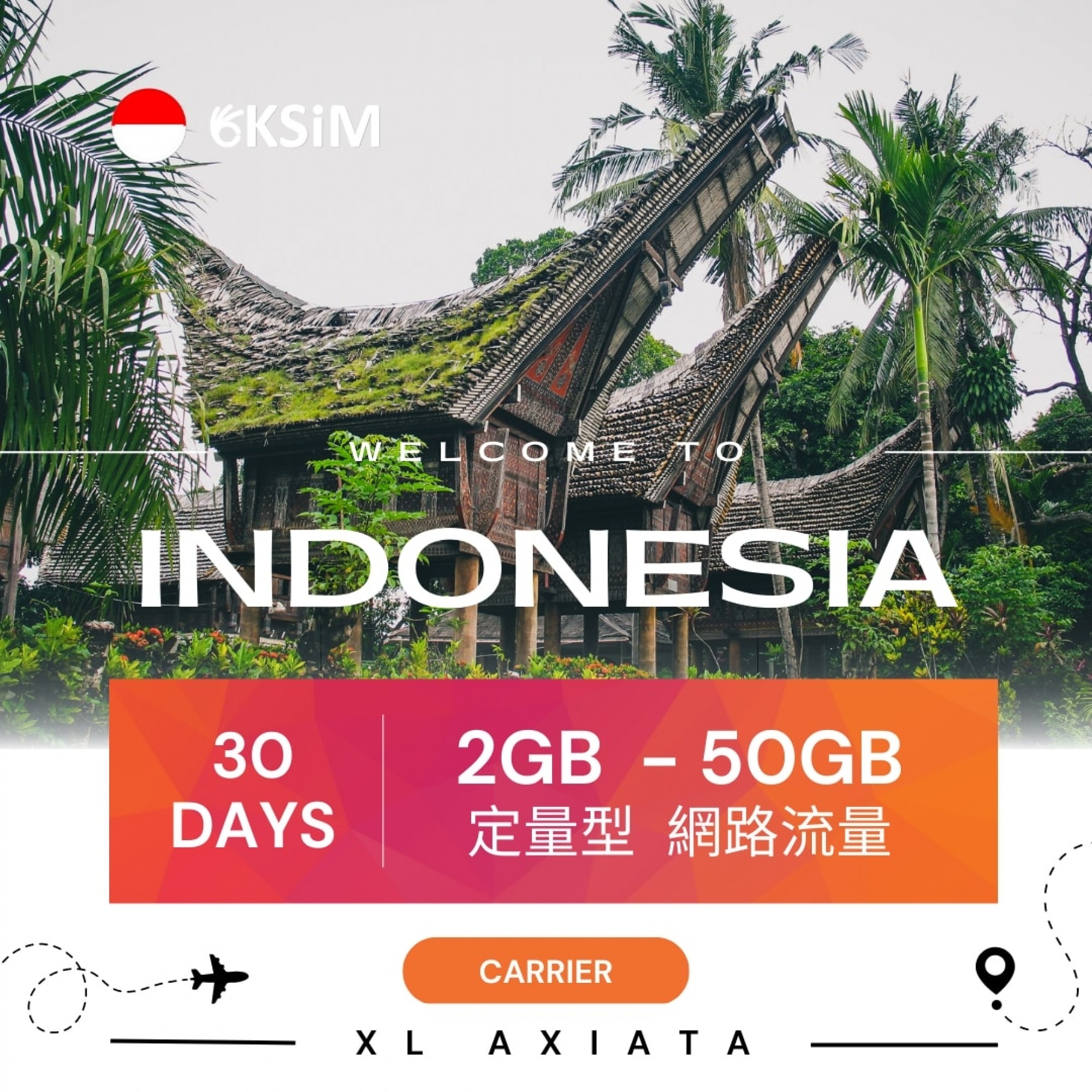 印尼上網定量型 - 30日方案 - OKSIM 旅遊上網卡