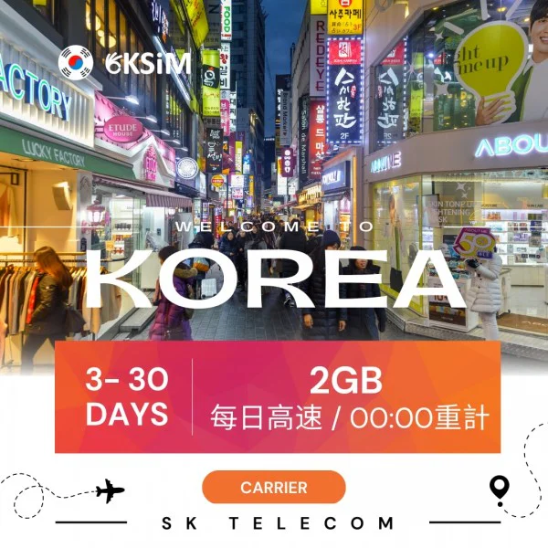 韓國上網吃到飽｜中量方案【OKsim】