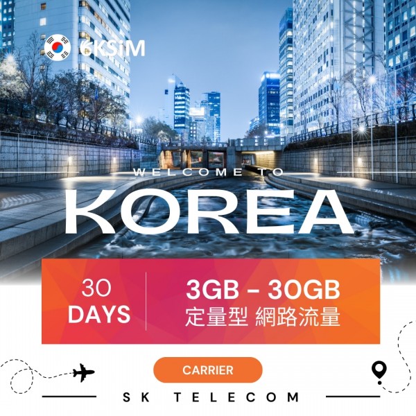 韓國旅遊上網SIM卡 - KT 吃到飽不降速網卡，插卡即用、免設定、免開通 - OKSIM 旅遊上網卡