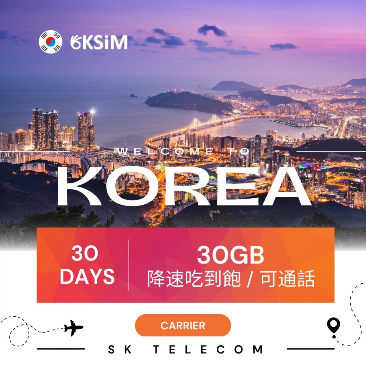 韓國旅遊上網SIM卡 - KT 吃到飽不降速網卡，插卡即用、免設定、免開通 - OKSIM 旅遊上網卡
