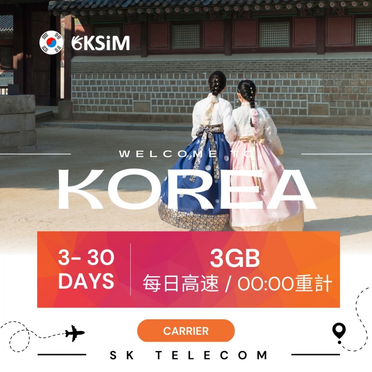 韓國旅遊上網SIM卡 - KT 吃到飽不降速網卡，插卡即用、免設定、免開通 - OKSIM 旅遊上網卡