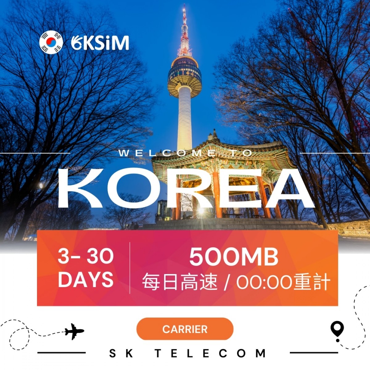 韓國旅遊上網SIM卡 - KT 吃到飽不降速網卡，插卡即用、免設定、免開通 - OKSIM 旅遊上網卡