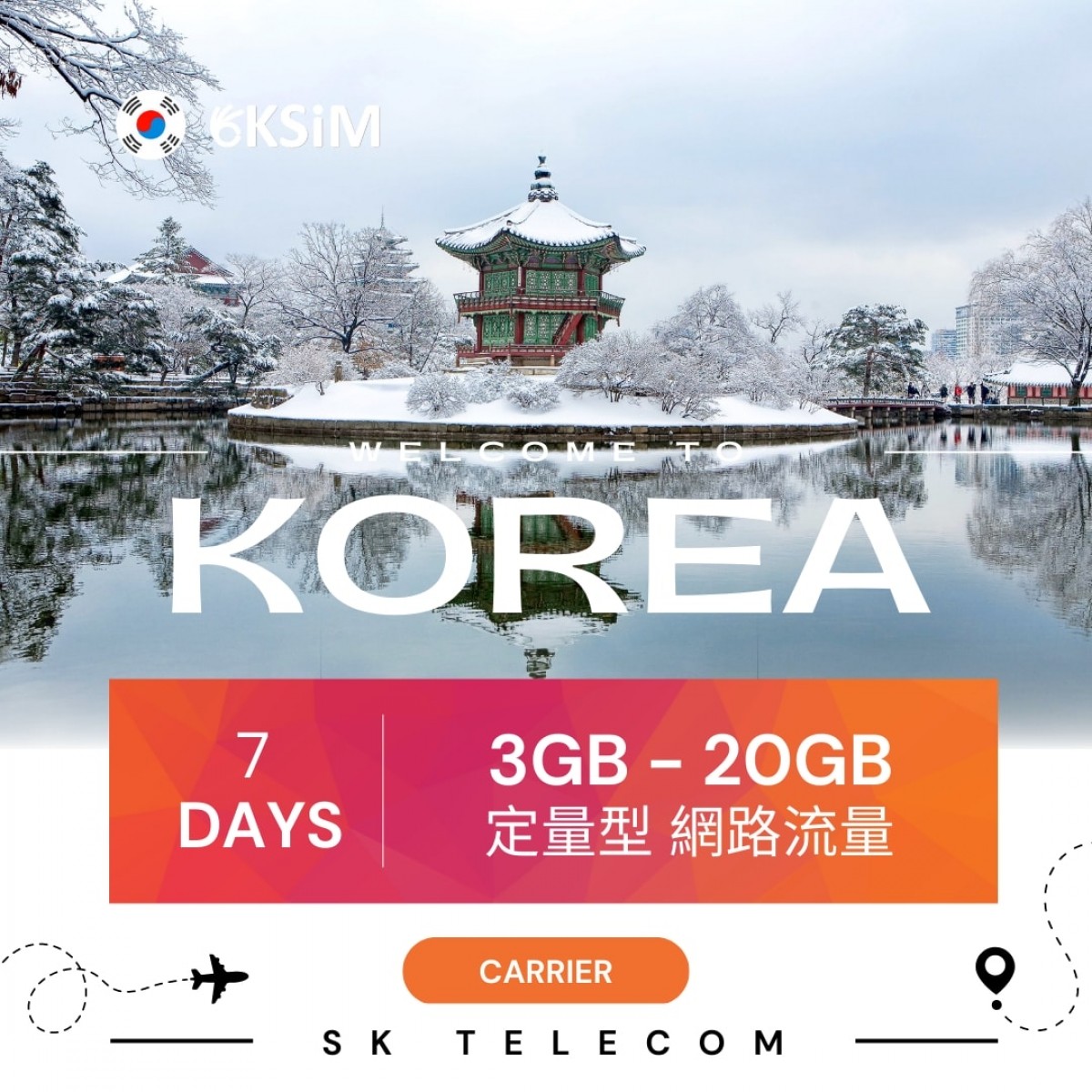 韓國旅遊上網SIM卡 - KT 吃到飽不降速網卡，插卡即用、免設定、免開通 - OKSIM 旅遊上網卡