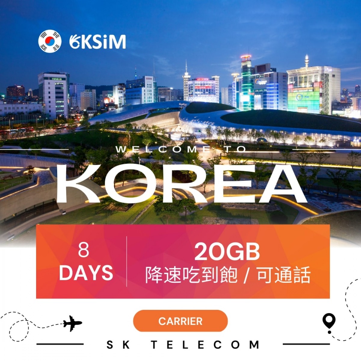 韓國旅遊上網SIM卡 - KT 吃到飽不降速網卡，插卡即用、免設定、免開通 - OKSIM 旅遊上網卡