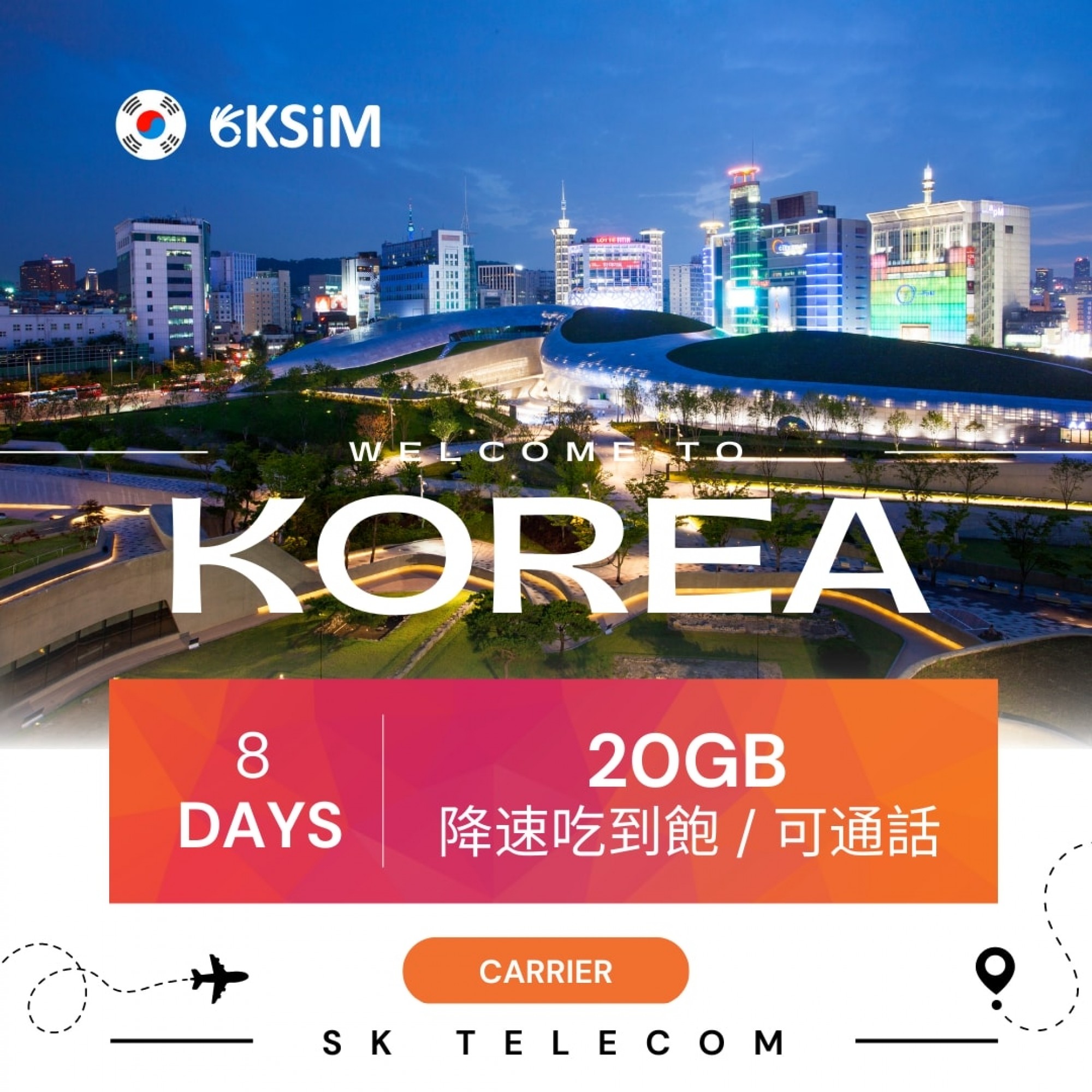 韓國上網吃到飽 - 8日可通話方案 - OKSIM 旅遊上網卡