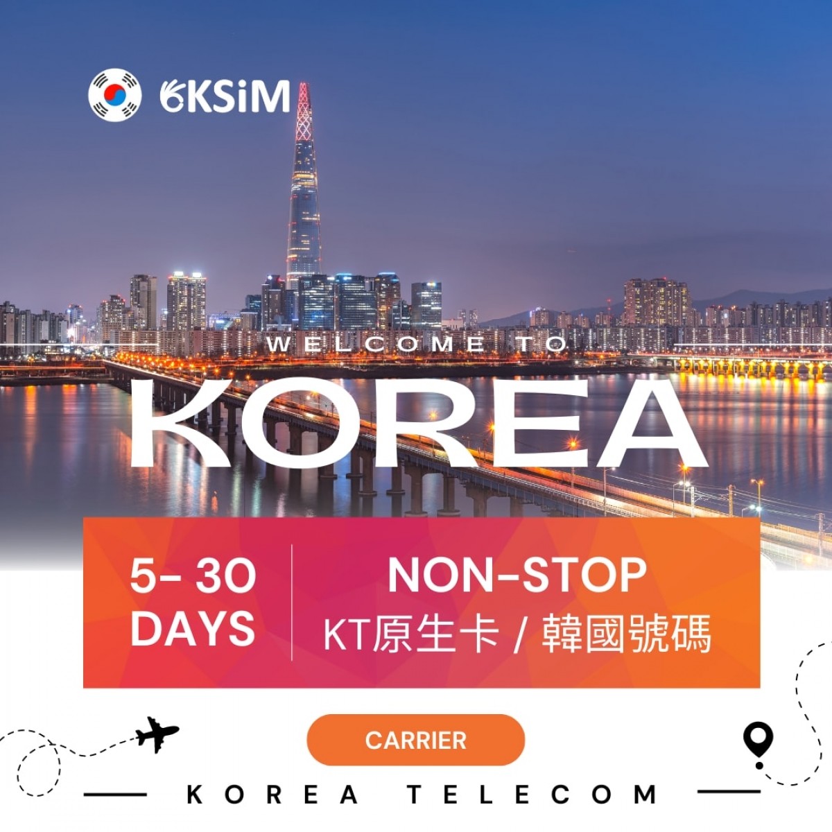 韓國旅遊上網SIM卡 - KT 吃到飽不降速網卡，插卡即用、免設定、免開通 - OKSIM 旅遊上網卡