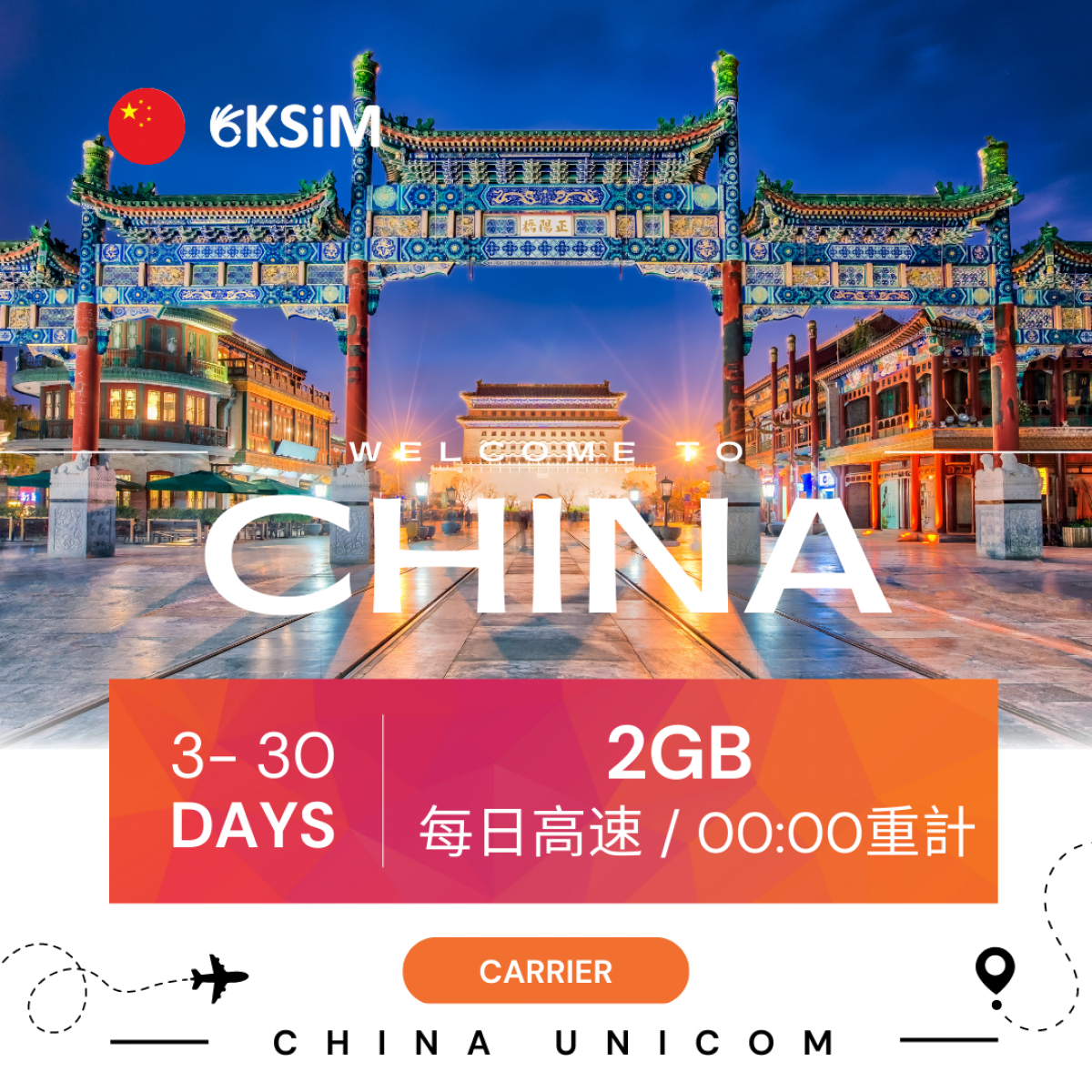 中國大陸、香港、澳門 上網卡，eSIM掃碼就能上網，實體SIM插卡即用，免翻牆，網路吃到飽 - OKsim 全球上網