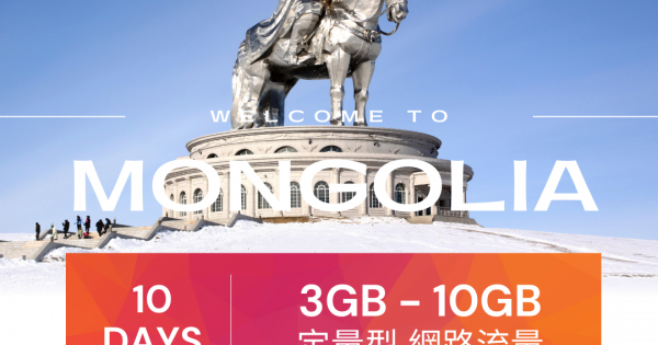 蒙古、中港澳上網定量型 - 10日方案 - OKSIM 旅遊上網卡