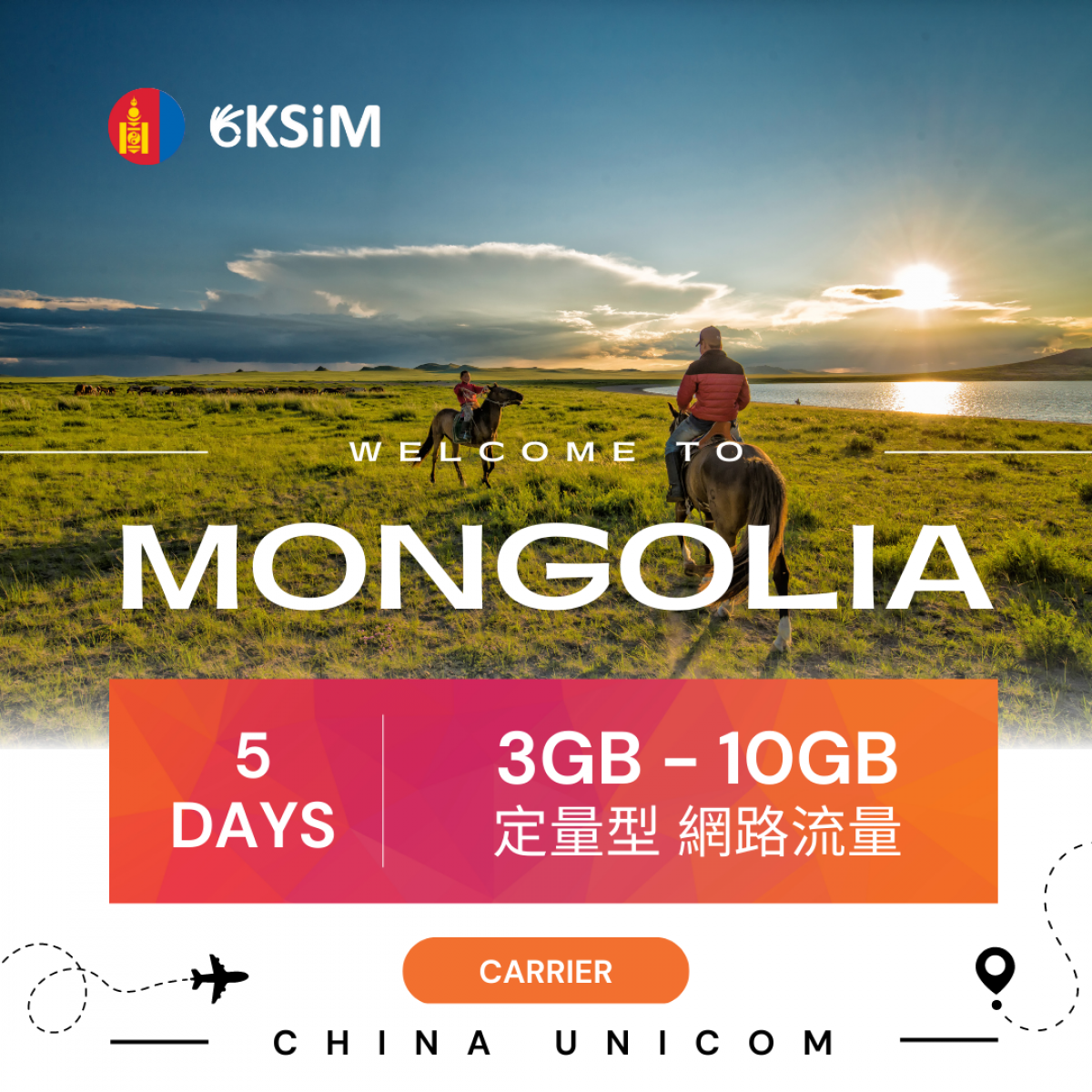 【eSIM】中國大陸、香港、澳門上網吃到飽 - 90日方案，免換SIM卡，掃描QR CODE立即上網 - OKSIM 旅遊上網卡