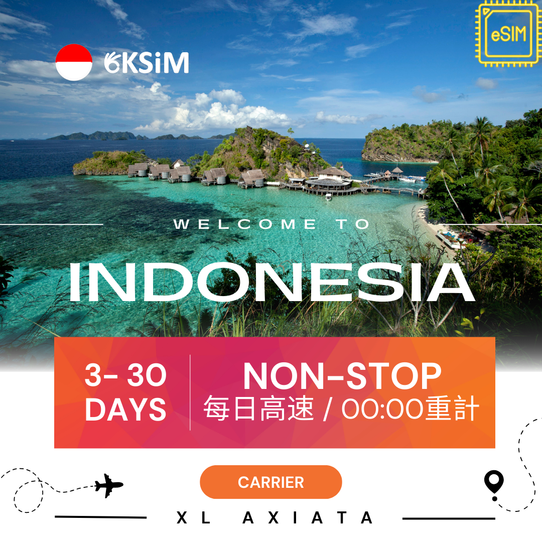印尼eSIM網路吃到飽 - 各天數流量，掃描就能上網，超快超方便【OKsim 全球上網】