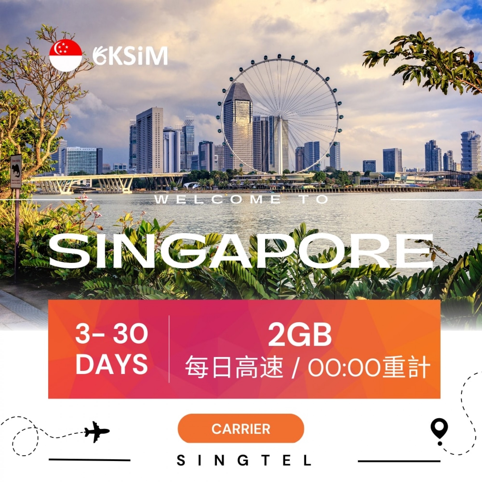 新加坡、馬來西亞上網吃到飽 - 中量方案 - OKSIM 旅遊上網卡