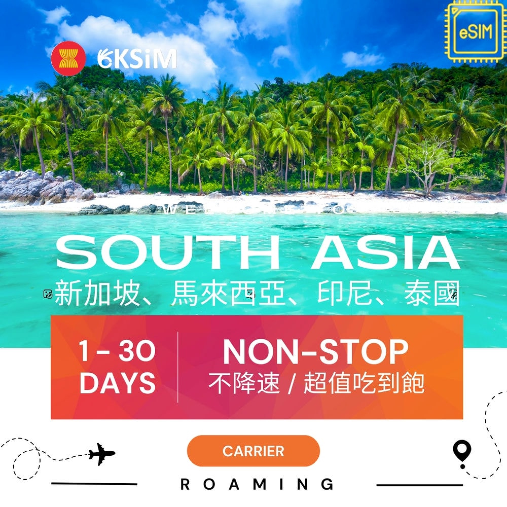 【eSIM】新加坡、馬來西亞、 印尼、泰國上網吃到飽 - 各天數流量 - 各天數流量 - OKsim 全球上網